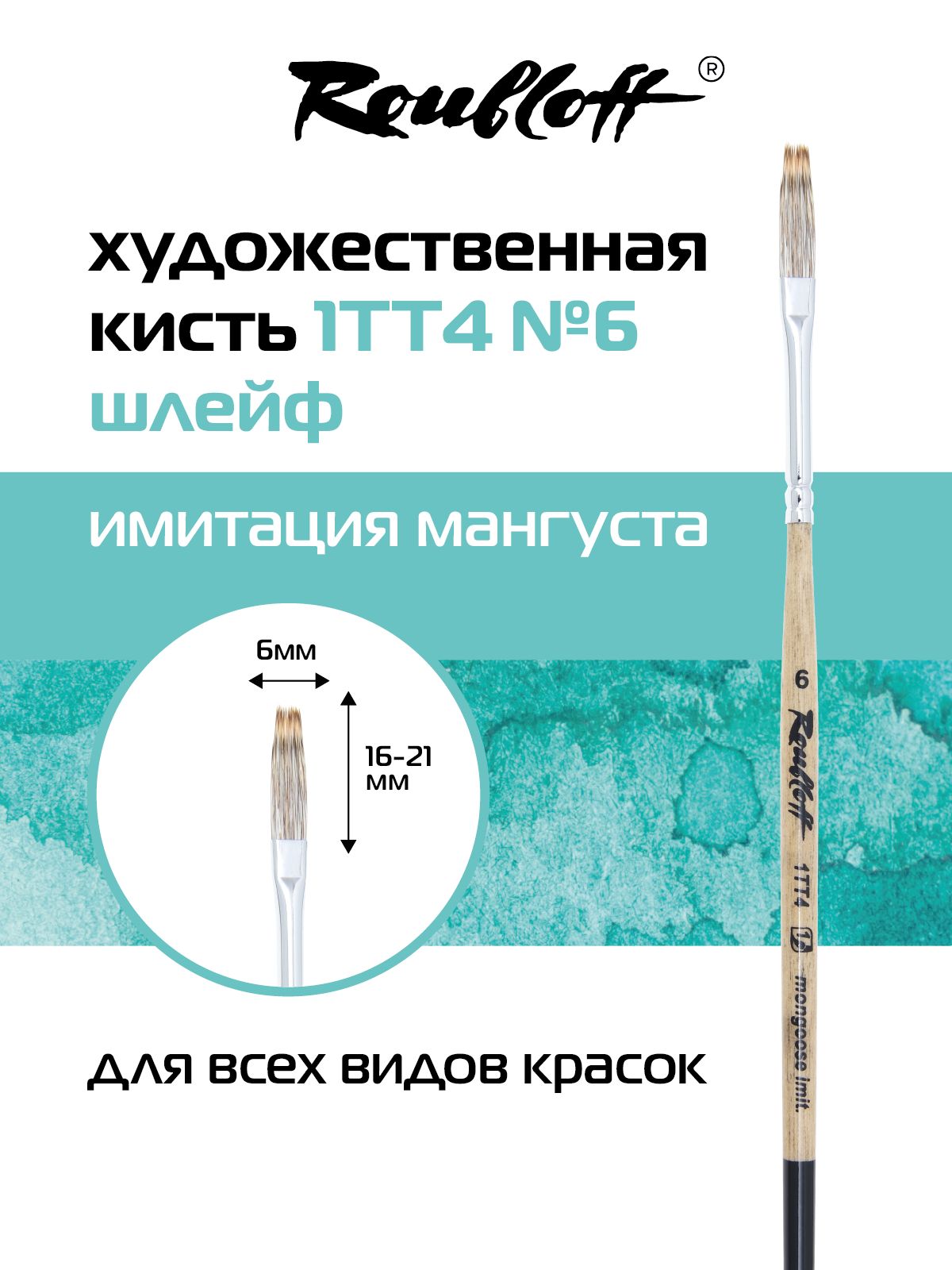 Roubloff кисть художественная синтетика имитация мангуста, № 6, шлейф