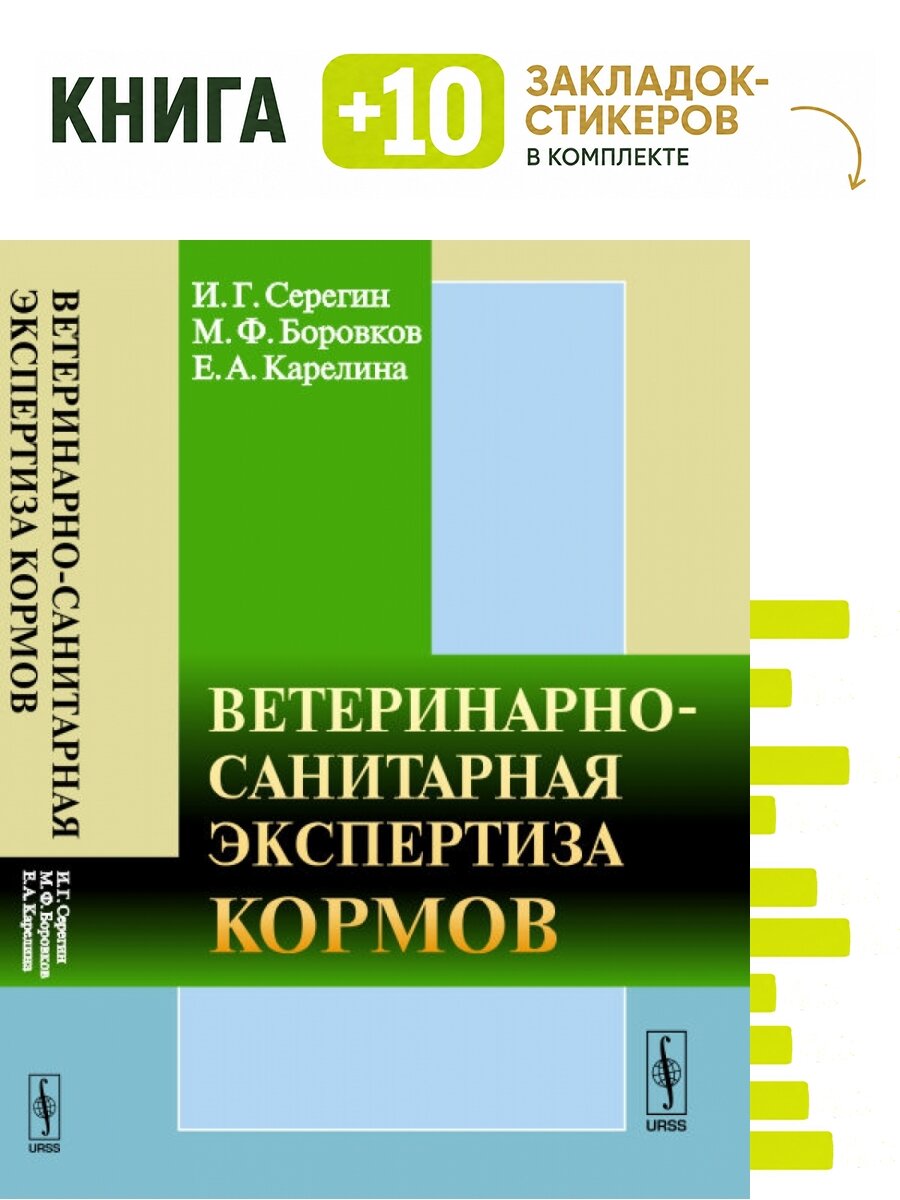 Ветеринарно-санитарная экспертиза кормов. Комплект: книга + 10 закладок-стикеров