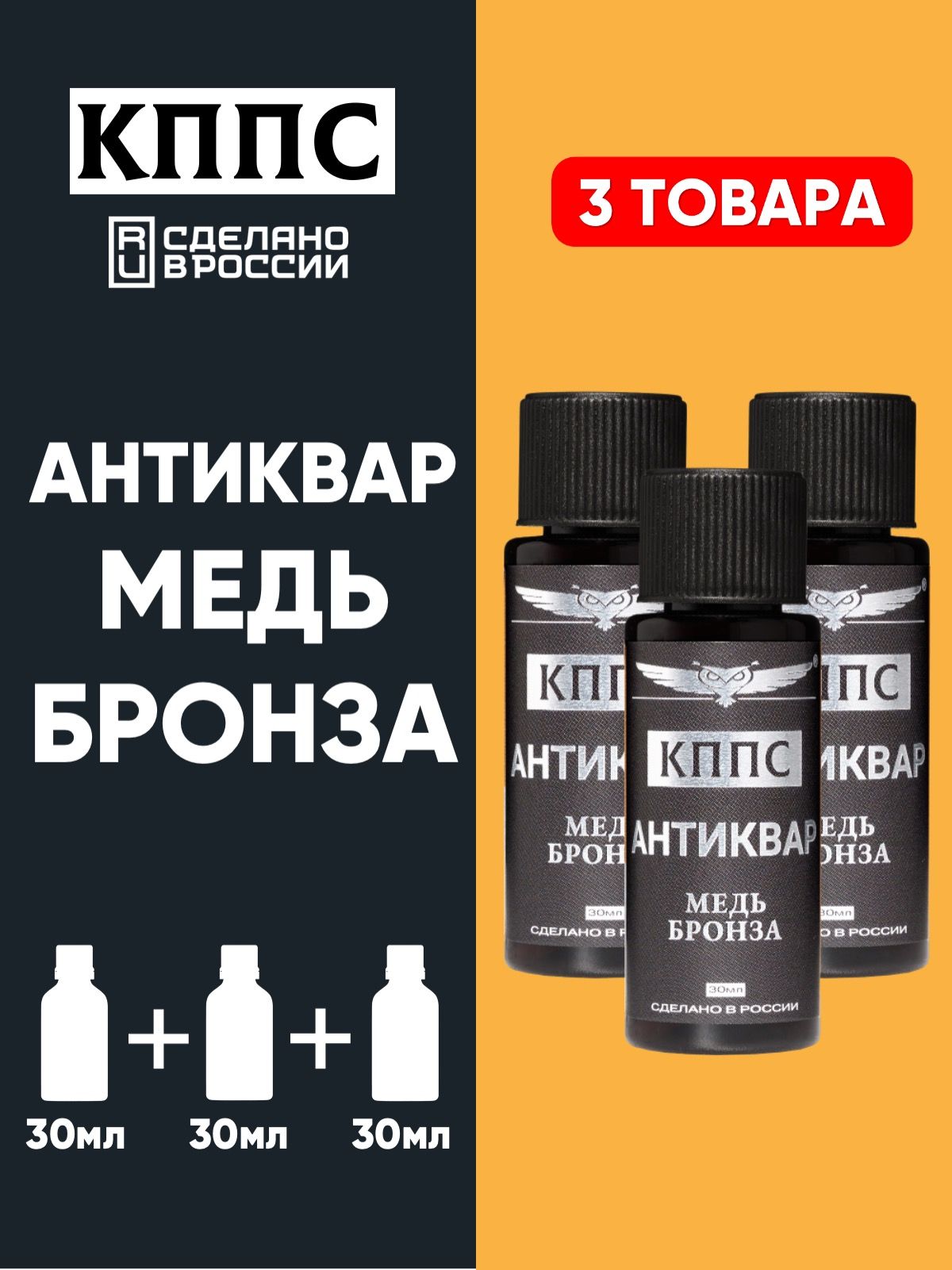 Антиквар кппс Медь Бронза (30мл) - 3 шт