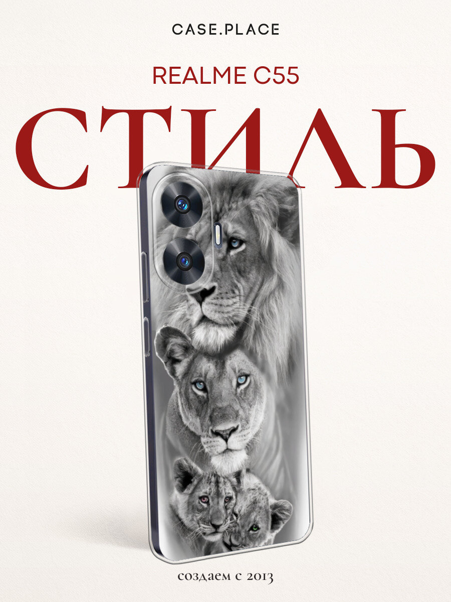 Силиконовый чехол на Realme C55 / Реалми C55 с принтом Львиная семья