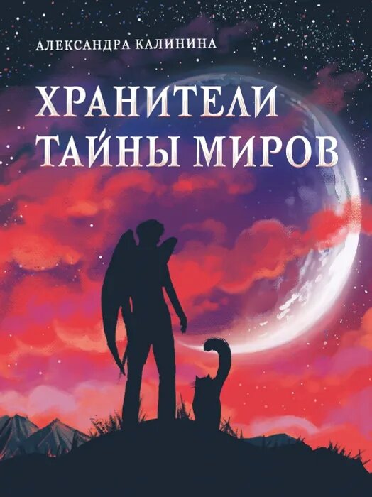 Книга Стрекоза Хранители тайны миров. 2020 год, Калинина А.