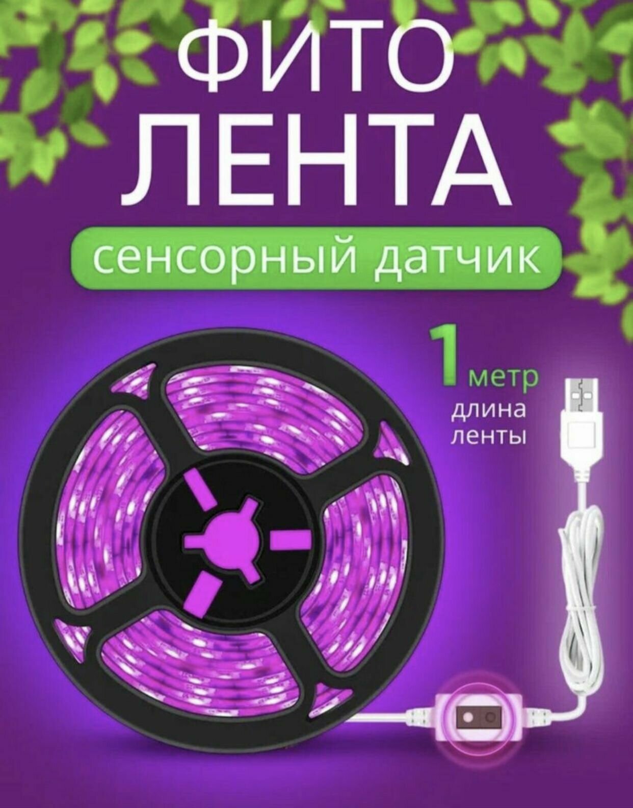 Фитолента для растений подсветка рассады светильник цветов 1 метр