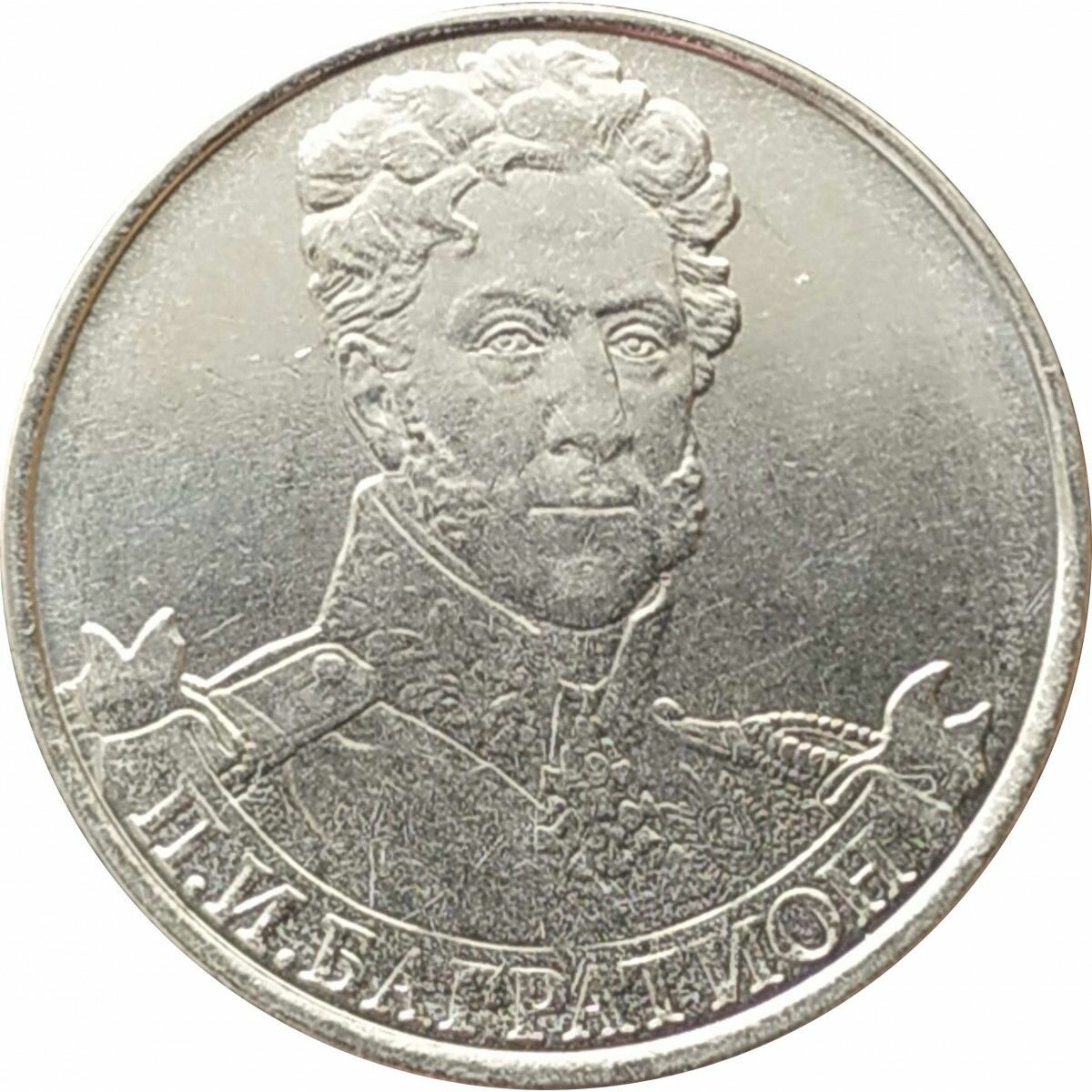 2 рубля 2012 Багратион из оборота