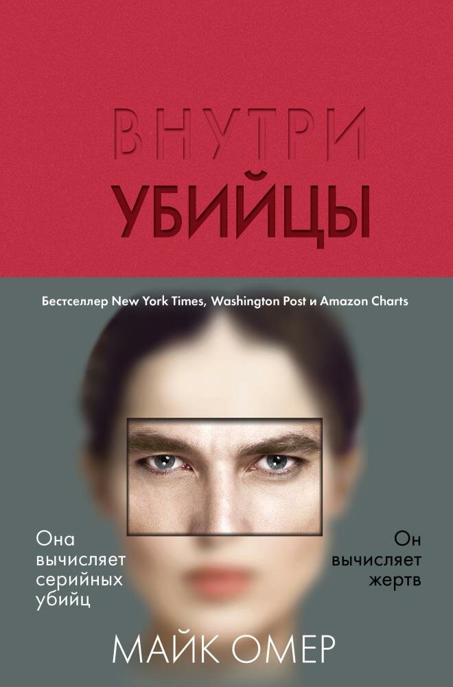 Внутри убийцы (#01) (Омер М.) (Цикл "Расследования Зои Бентли")
