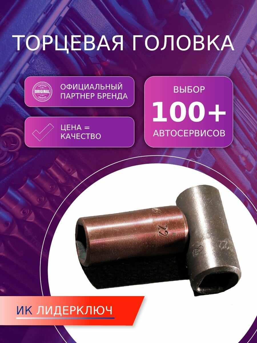 Торцевая Головка 3/4" 22 мм (6 гранная) Автом-2