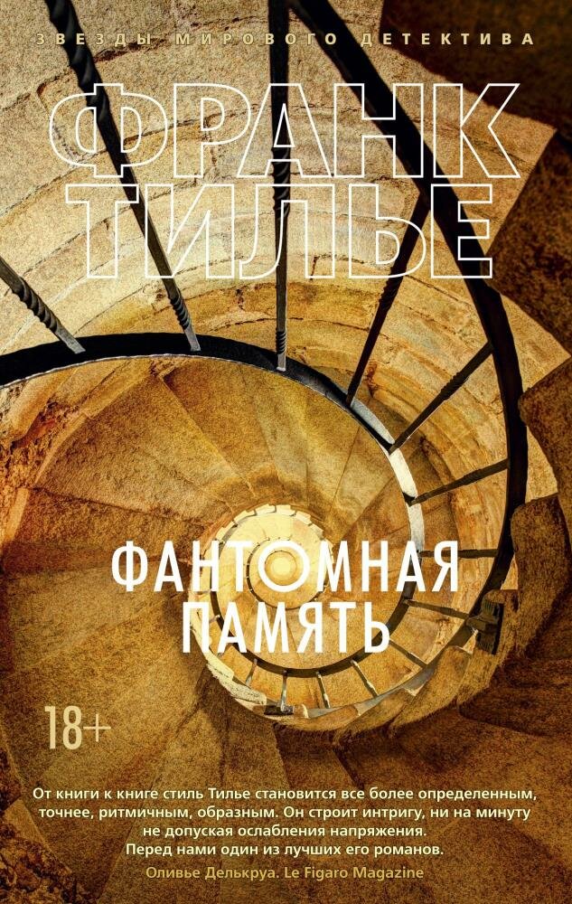 Фантомная память (#04) (Тилье Ф.) (Цикл "Комиссар Франк Шарко и Люси Энебель")