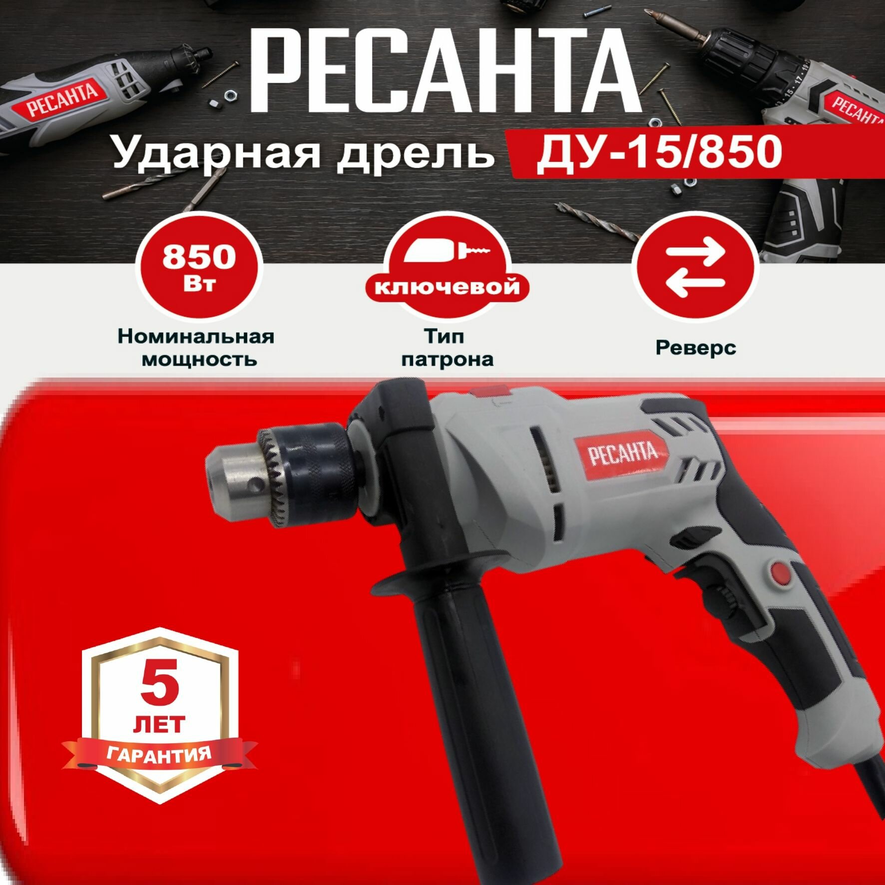 Дрель ударная ДУ-15/850 РЕСАНТА / 850 Вт ударная дрель перфоратор дрель электрическая