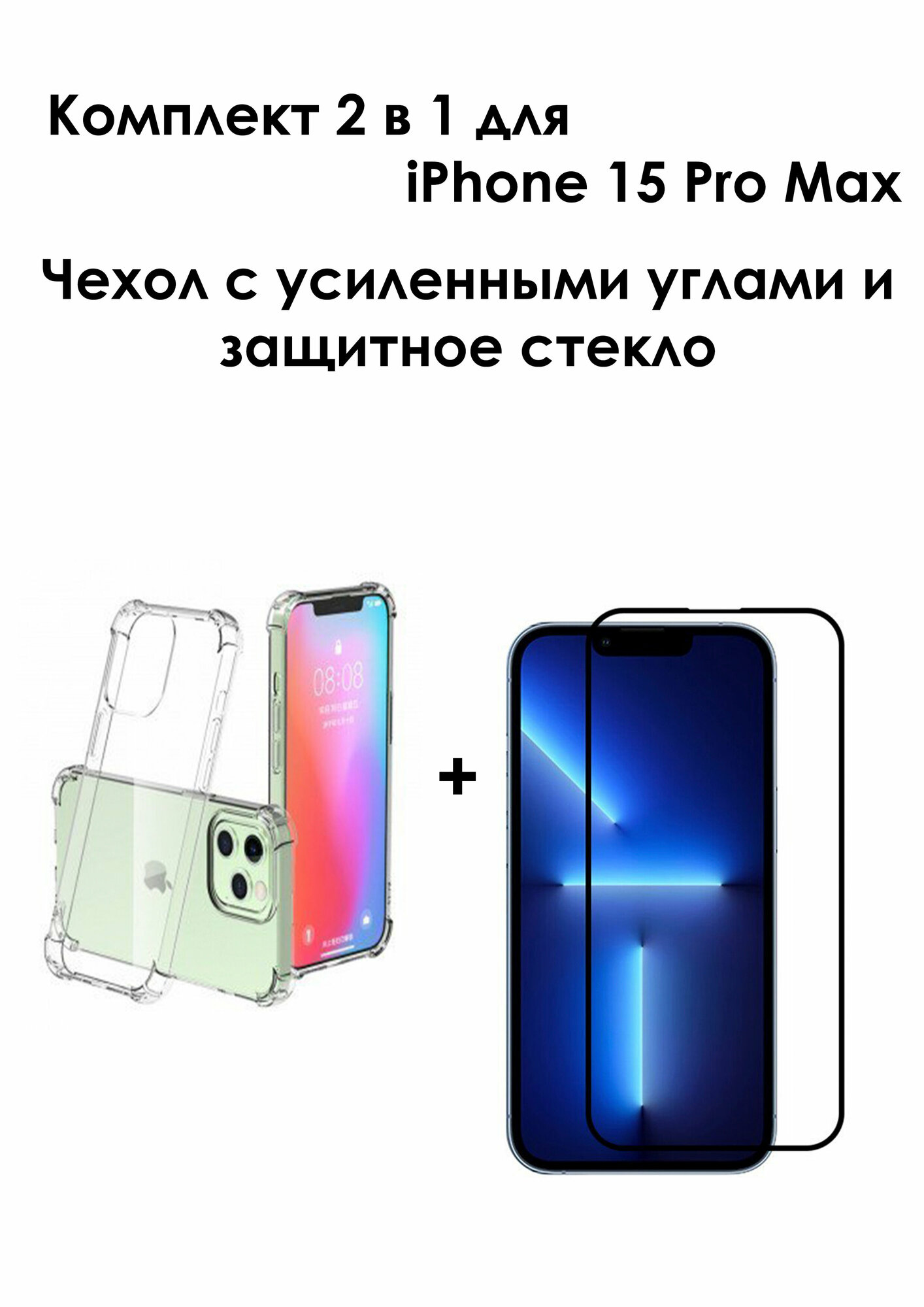 Комплект 2 в 1/ Противоударный чехол с усиленными углами для IPhone 15 Pro Max c защитным стекло в комплекте