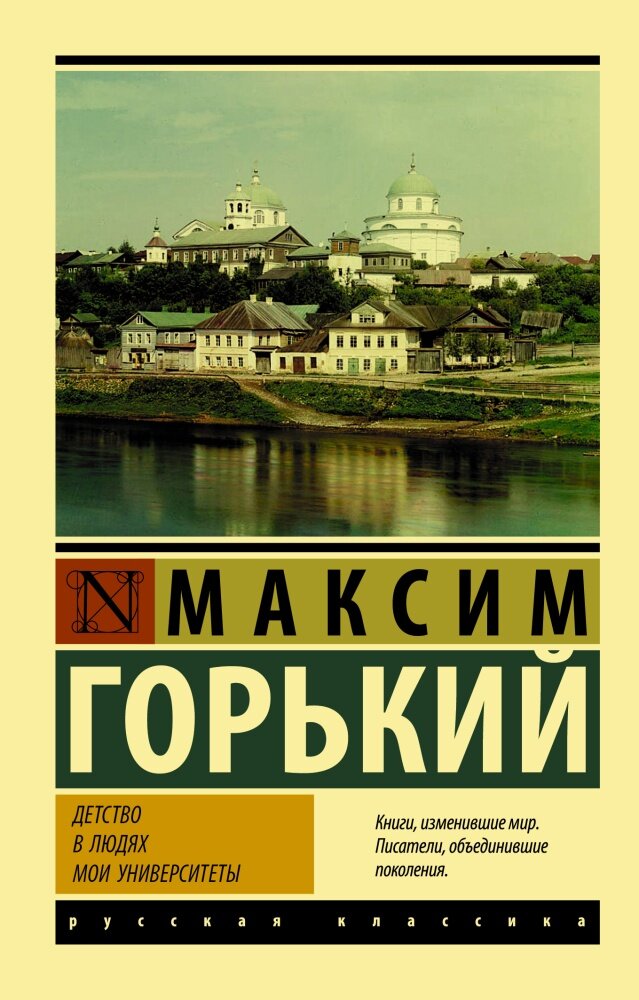 Детство. В людях. Мои университеты (Горький М.)
