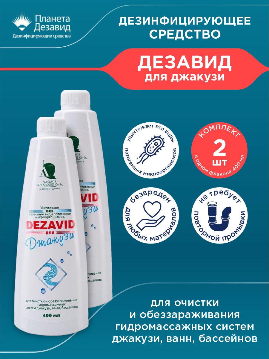 Дезинфицирующее средство Дезавид для джакузи 400 мл. х 2 шт.