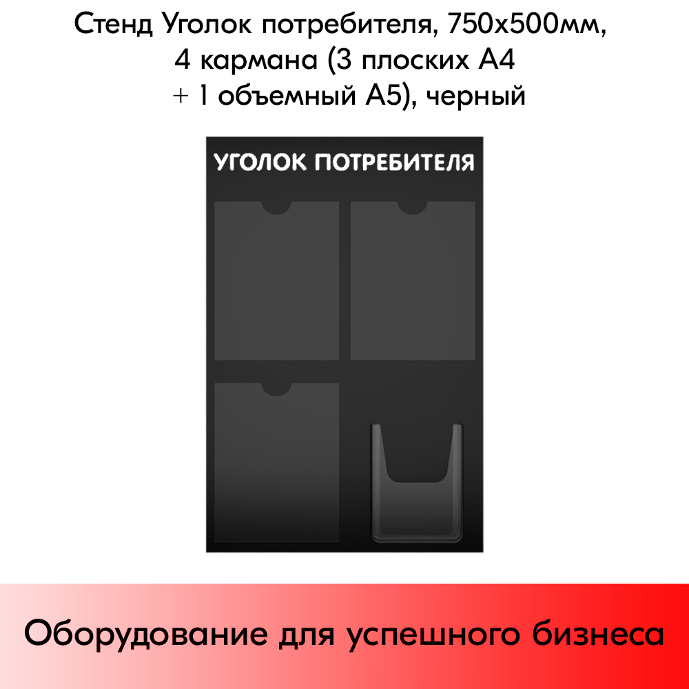Стенд Уголок потребителя 750х500мм, 4 кармана (3 плоских А4,1 объемный А5), черный