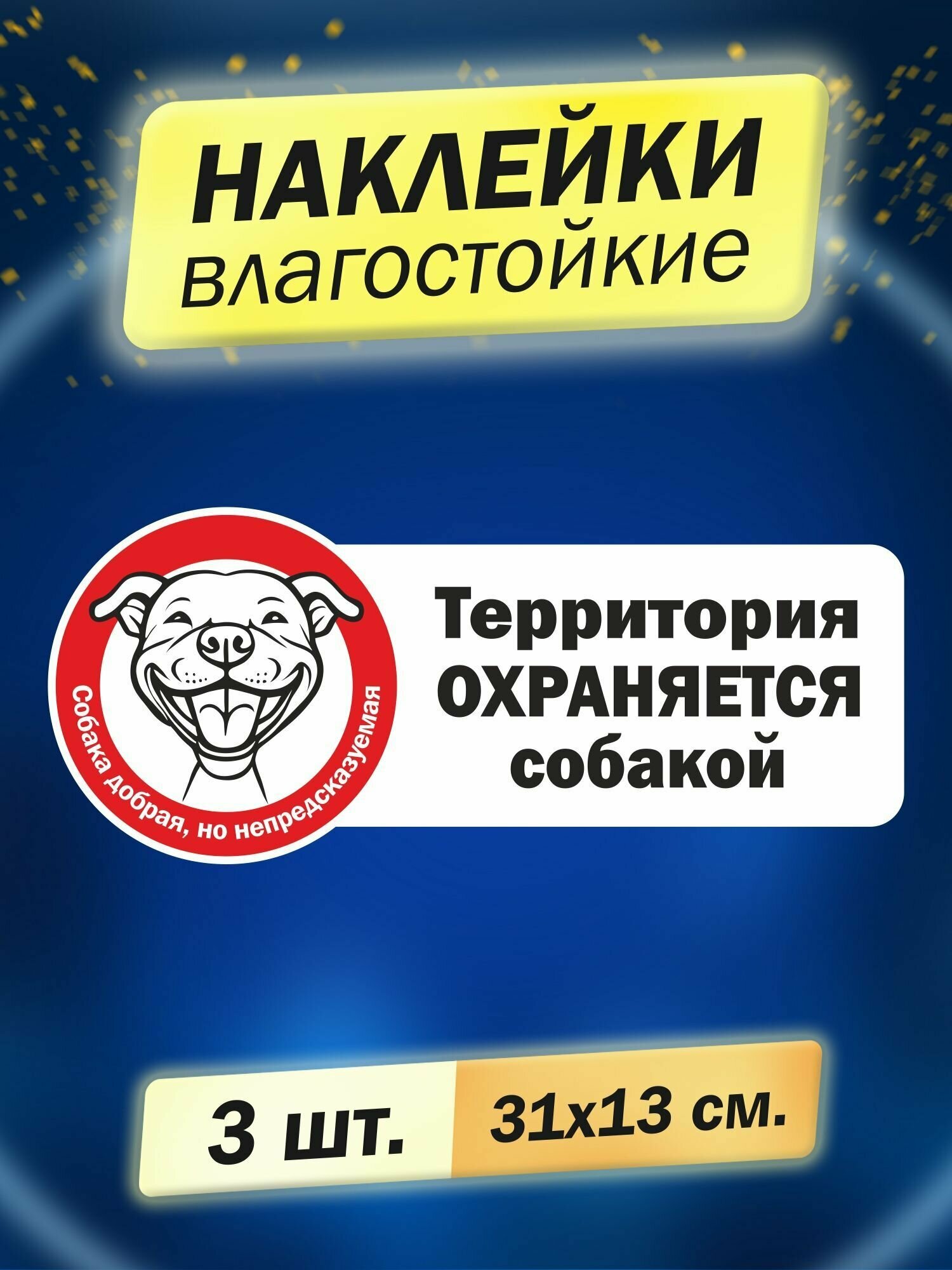 Наклейка информационная "Территория охраняется собакой", 3 штуки