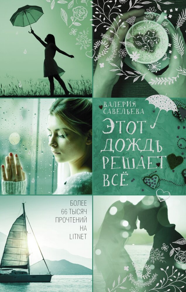 Этот дождь решает все (Савельева В.)