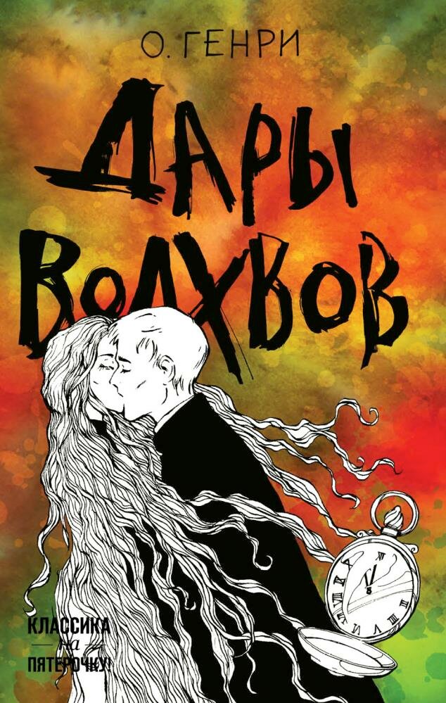 Дары волхвов (О. Генри)