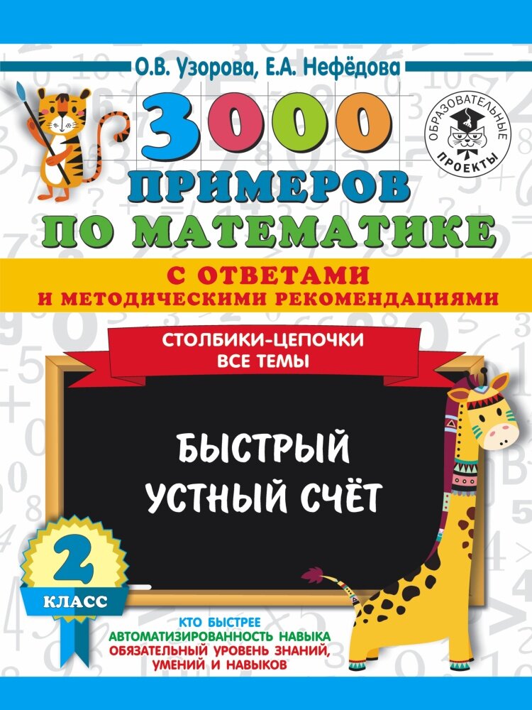 3000 примеров по математике. Столбики-цепочки. Все темы. Быстрый устный счёт. 2 класс (Узорова О. В.)