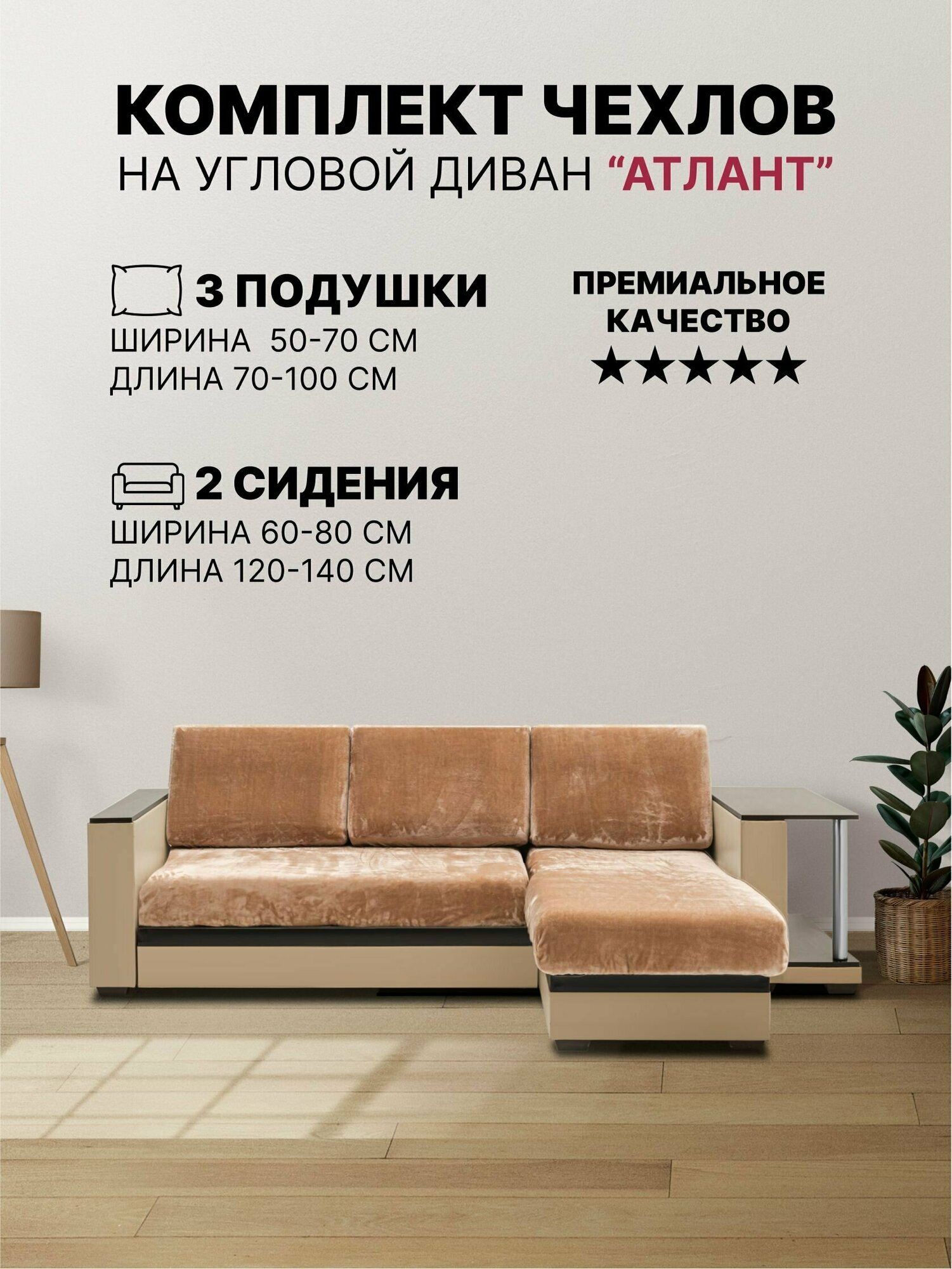 Комплект чехлов на угловой диван " Атлант " с оттоманкой, выступом. Песочный однотонный без рисунка.