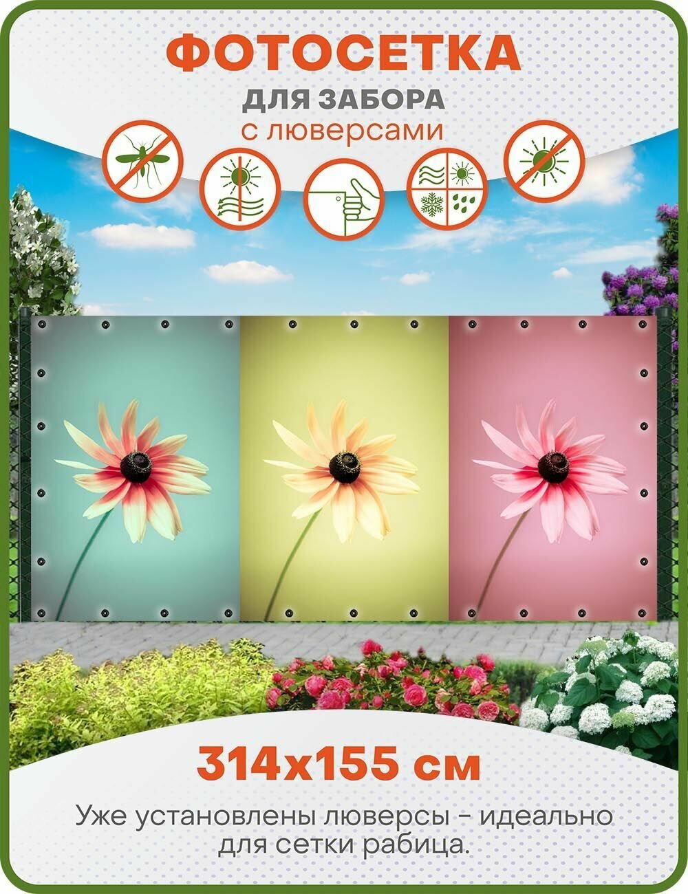 Фотосетка для забора и беседки, фотофасад для дачи и террасы с усиленным краем и установленными люверсами, ФС065-Л, 314х155 см