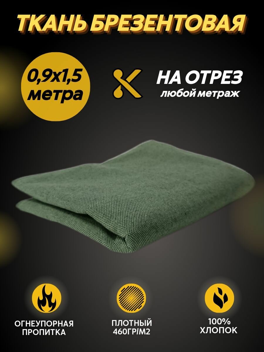 Брезентовая ткань на отрез огнеупорная 460 гр/м 1.5 метра