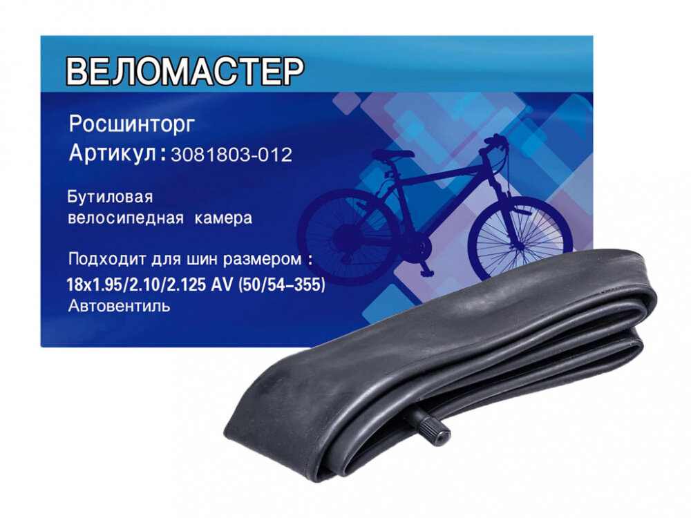 Камера велосипеда Росшинторг 18"х1.95/2.125 AV