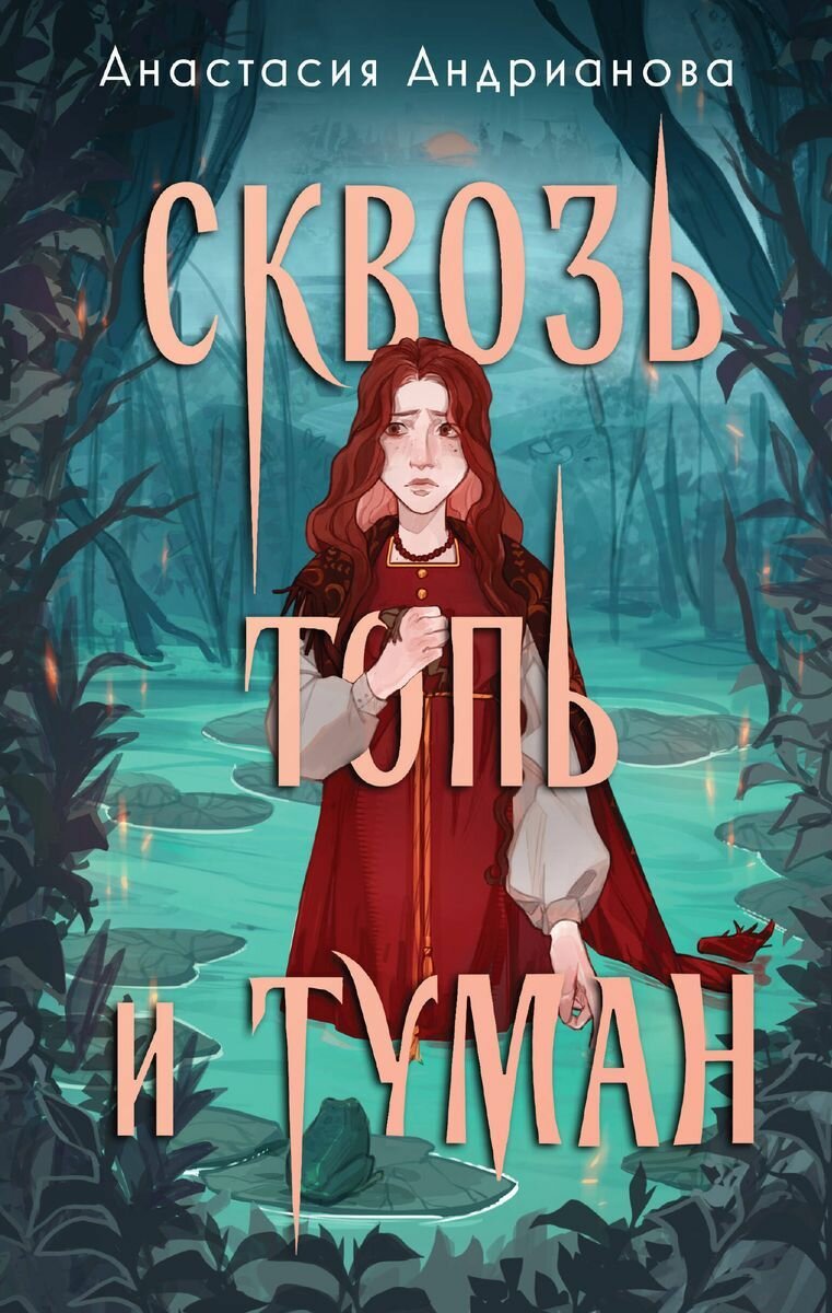 Книга ЭКСМО Сквозь топь и туман. Сонные топи. Том 1. 2024 год, А. А. Андрианова