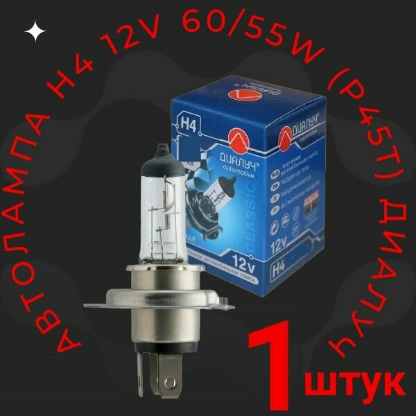 Автолампа H4 12V 60/55W (P45t) ДиаЛУЧ