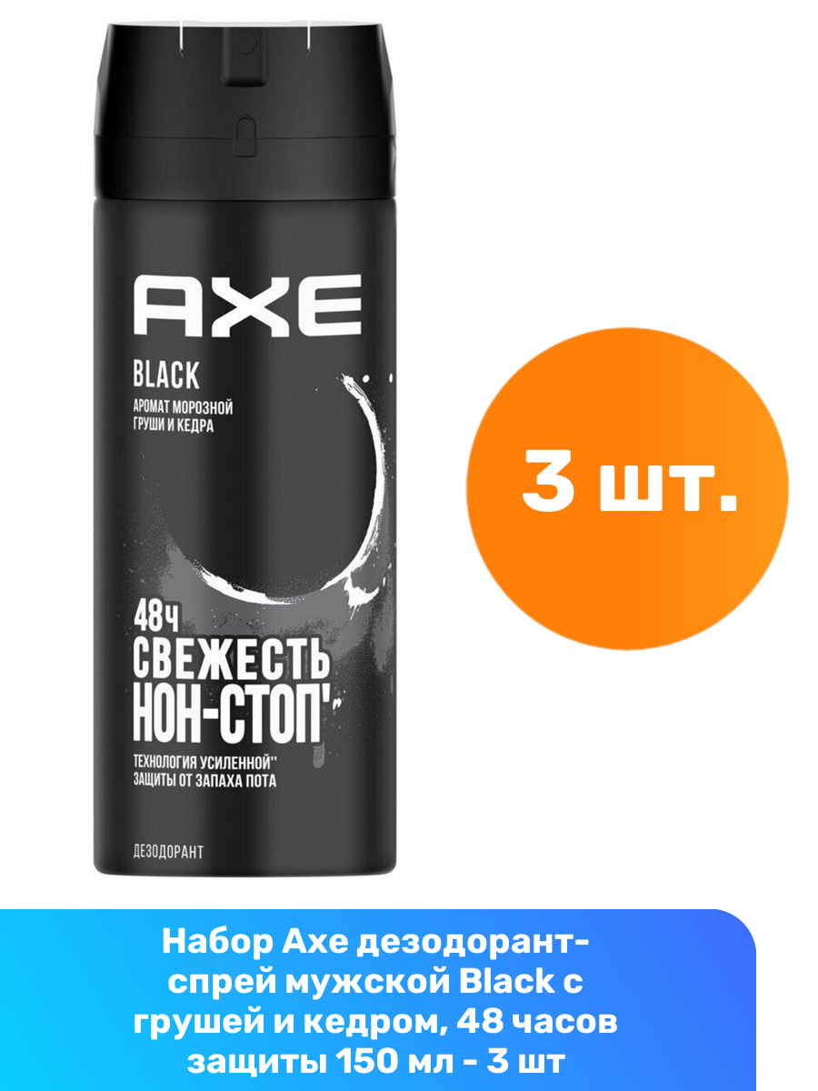 Axe дезодорант-спрей мужской Black с грушей и кедром, 48 часов защиты 150 мл - 3 шт