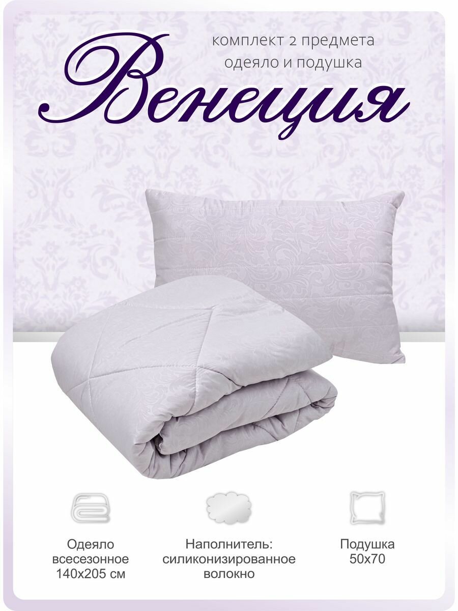 Одеяло 1.5 всесезонное и подушка 50х70 комплект