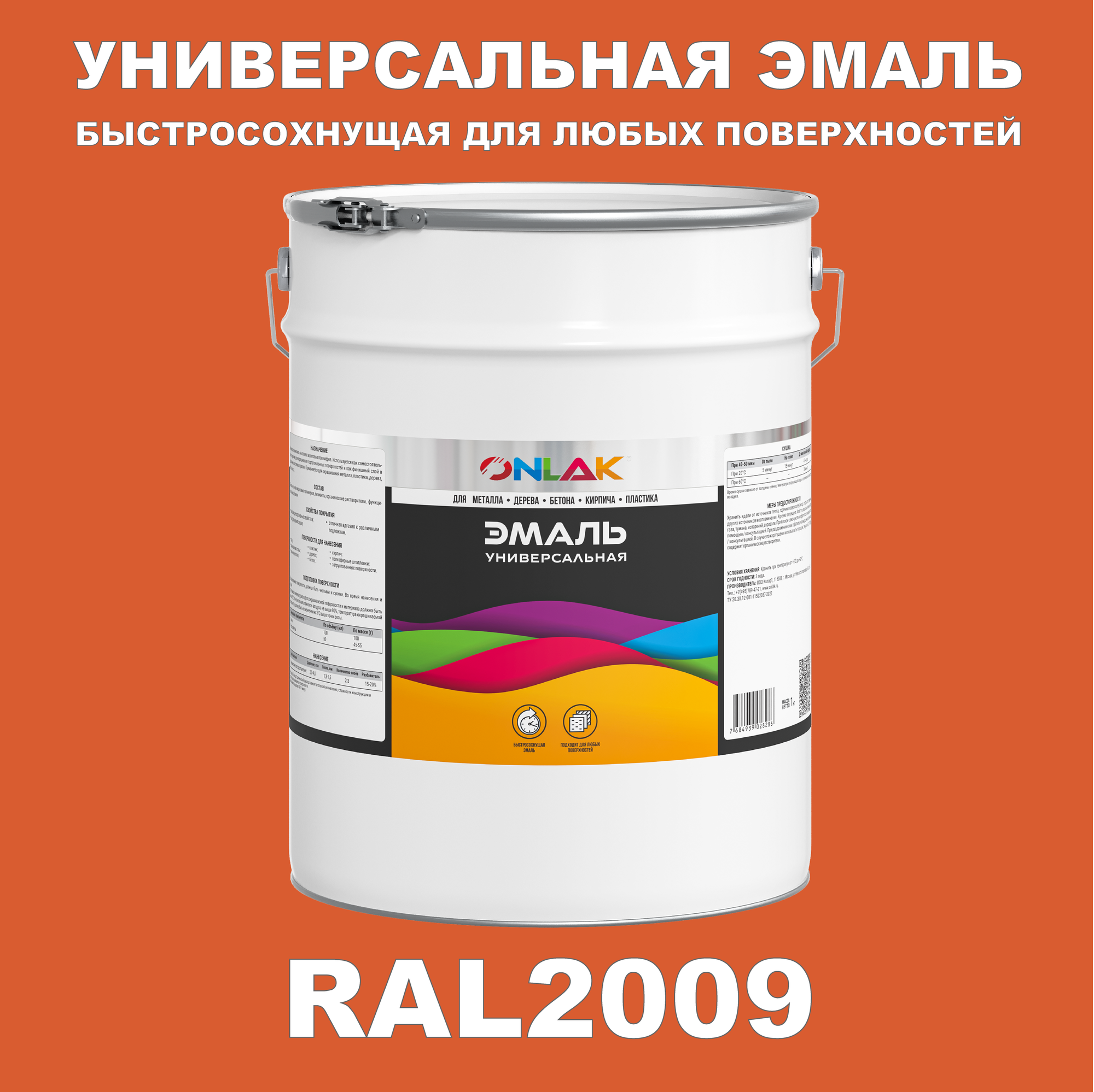 Универсальная эмаль ONLAK в банке, быстросохнущая, матовая, по металлу, по ржавчине, для дерева, бетона, пластика, кирпича, банка 20 кг, RAL2009