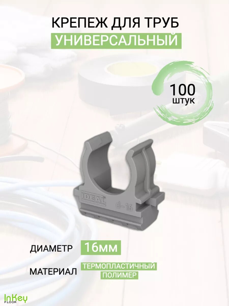 Крепеж клипса универсальная трубы, гофры 16мм 100 шт для диаметра трубы и гофры 16мм