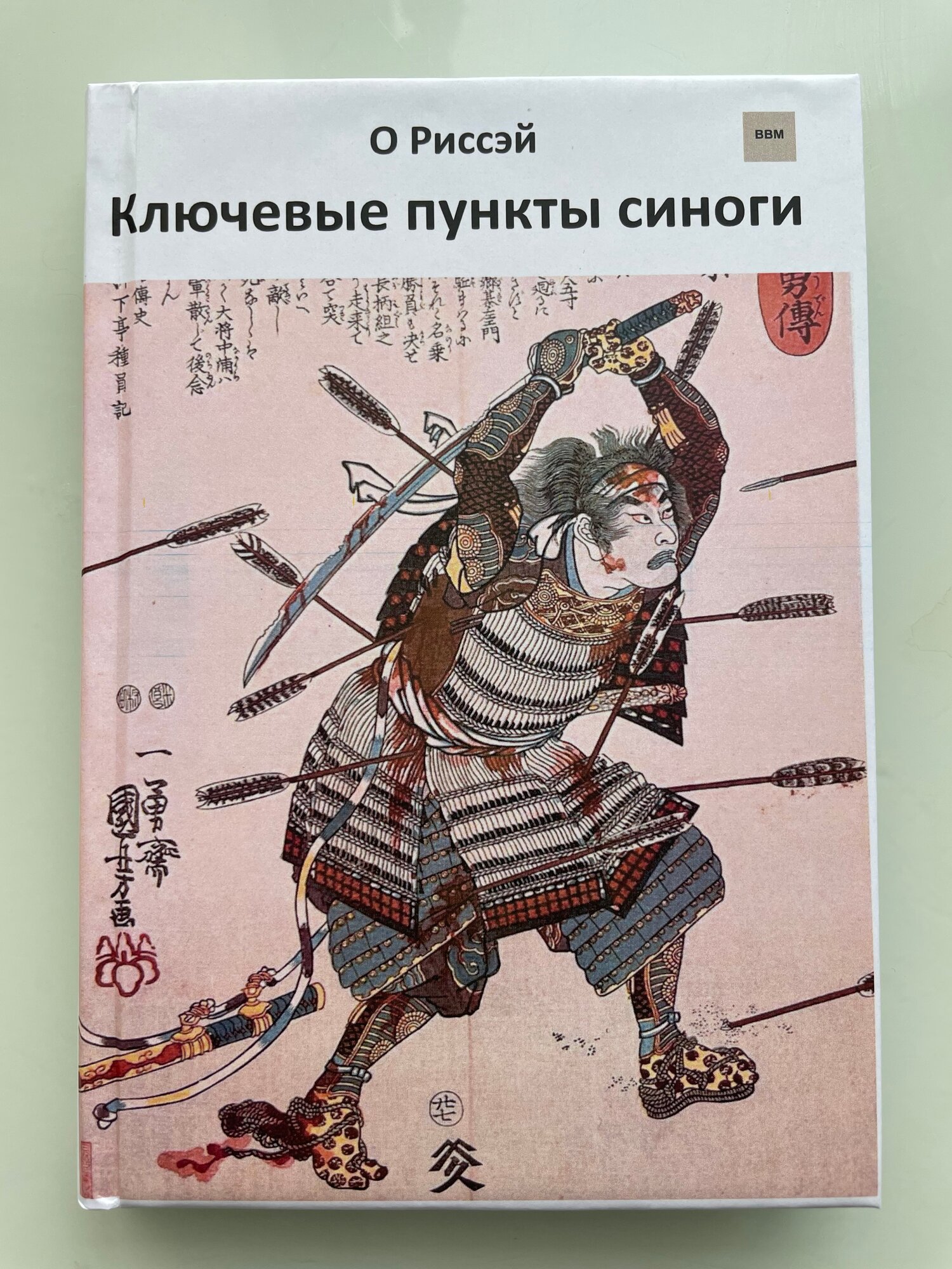 Книга по игре Го " Ключевые пункты синоги ", автор О Риссэй .