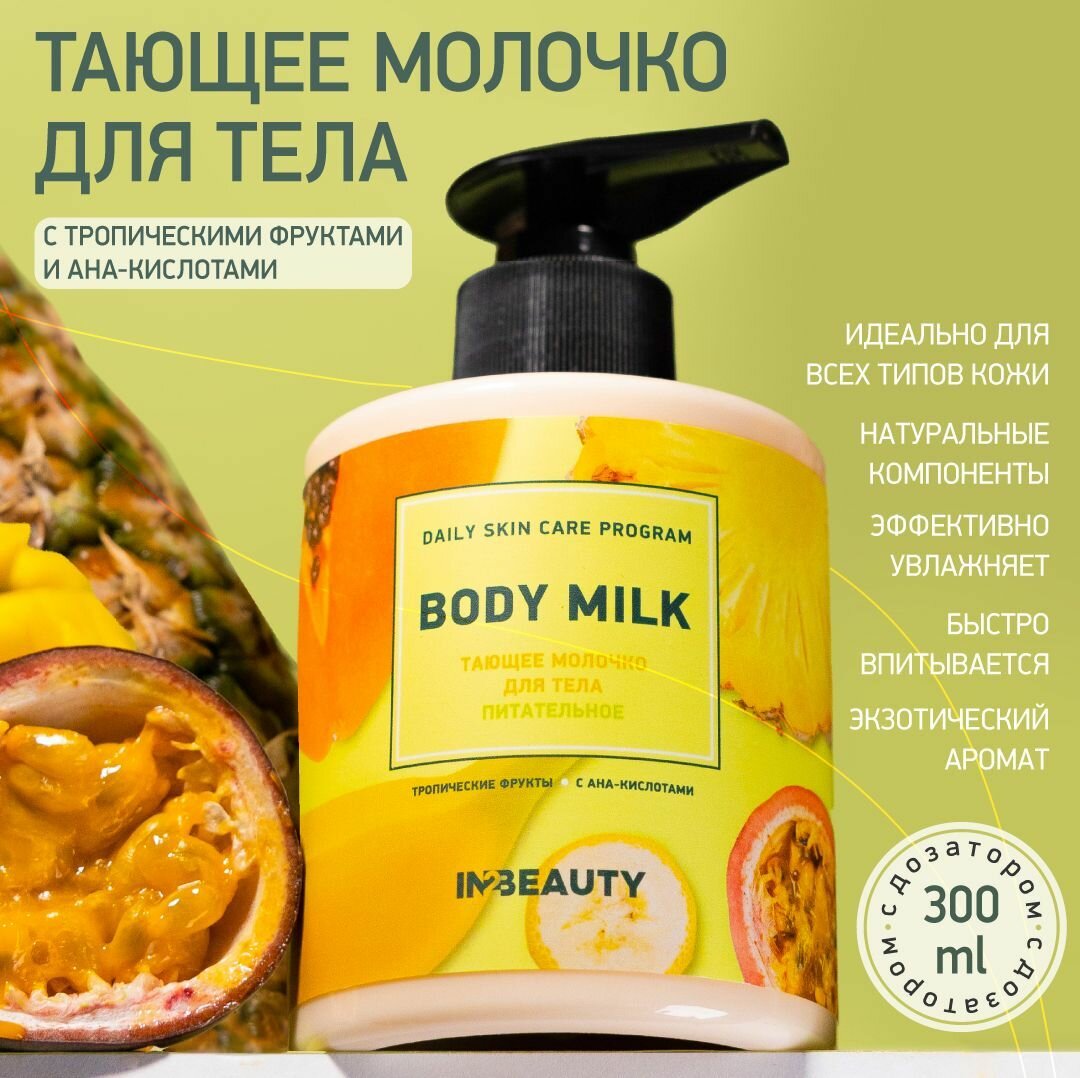 Молочко для тела тропические фрукты с AHA-кислотами увлажняющее IN2BEAUTY, 300 мл с дозатором