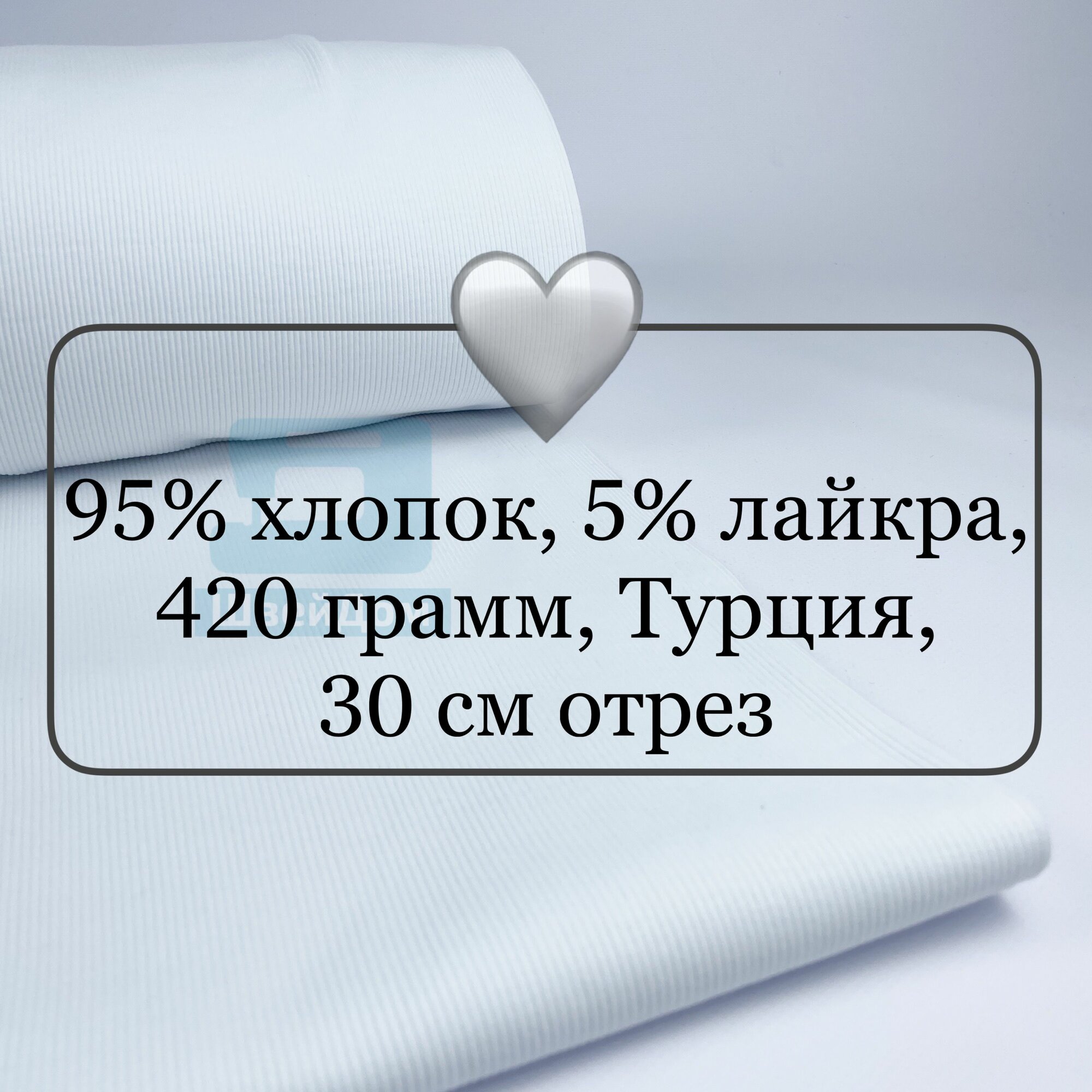 Кашкорсе 95% хлопок, 5% лайкра, 420 грамм, Турция, 30 см отрез, ширина 120 см
