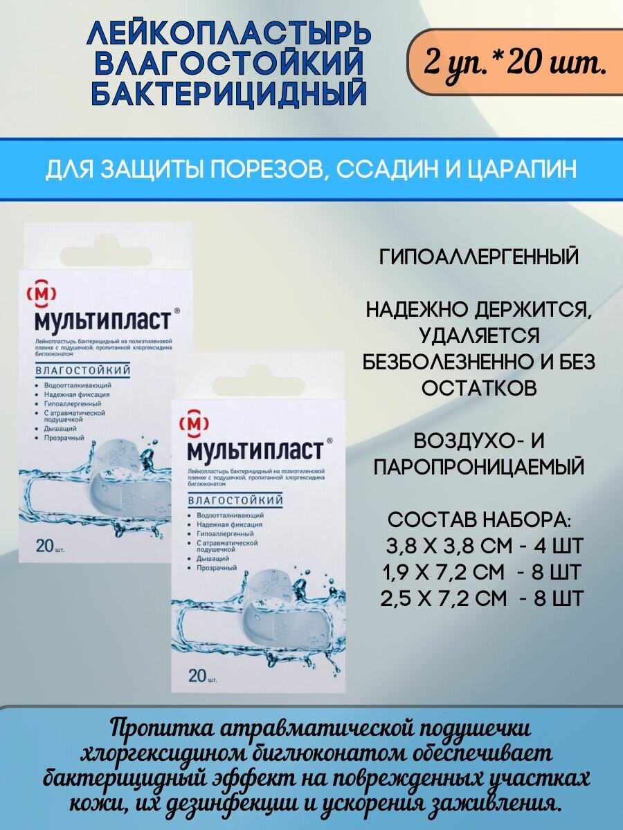 Мультипласт - влагостойкий пластырь, 2 упаковки по 20 штук
