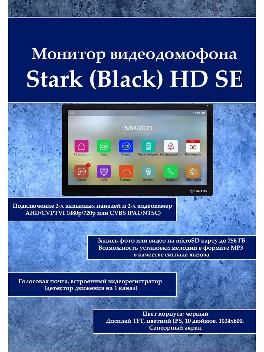 Монитор видеодомофона Tantos Stark (Black) HD SE