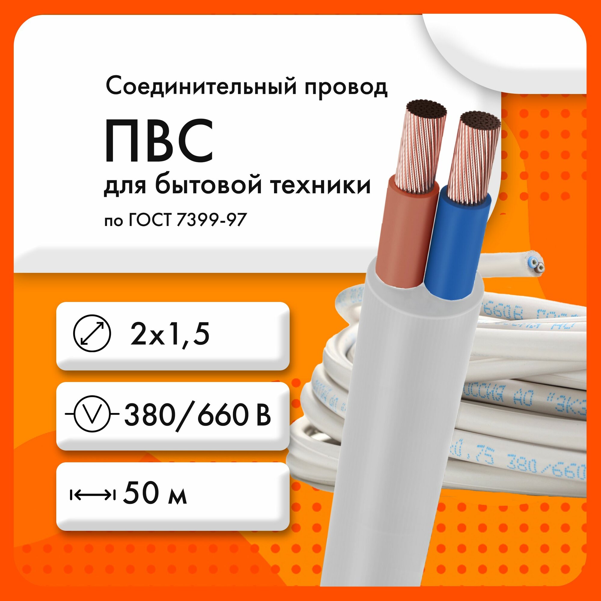 Провод ЭКЗ ПВС 2х1,5 380/660В ГОСТ 7399-97(бухта 50 м)
