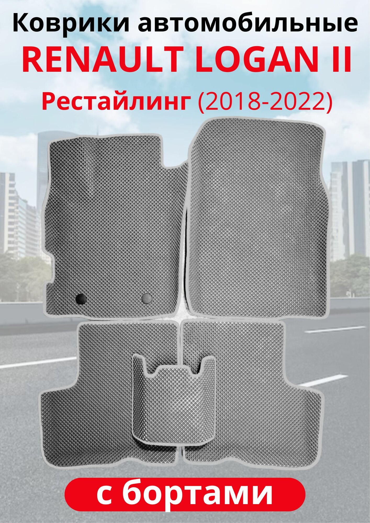 Автомобильные коврики Renault Logan II (2018 - 2022) Рестайлинг(автоковрики) ЭВА / EVA / ЕВА