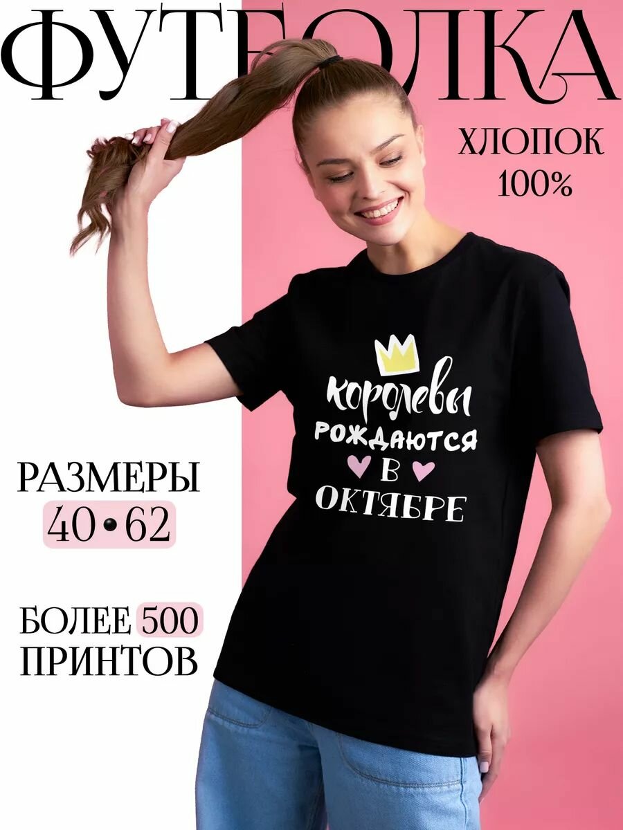 Футболка Королевы рождаются в октябре, черная