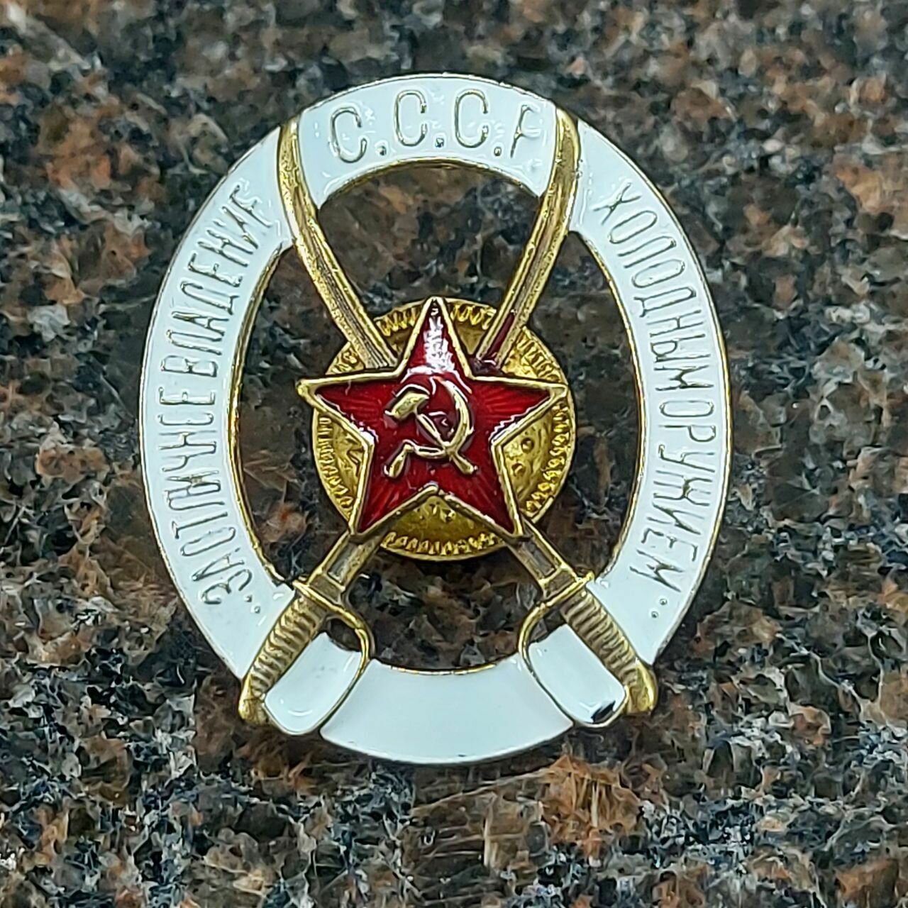Знак нагрудный за отличное владение холодным оружием