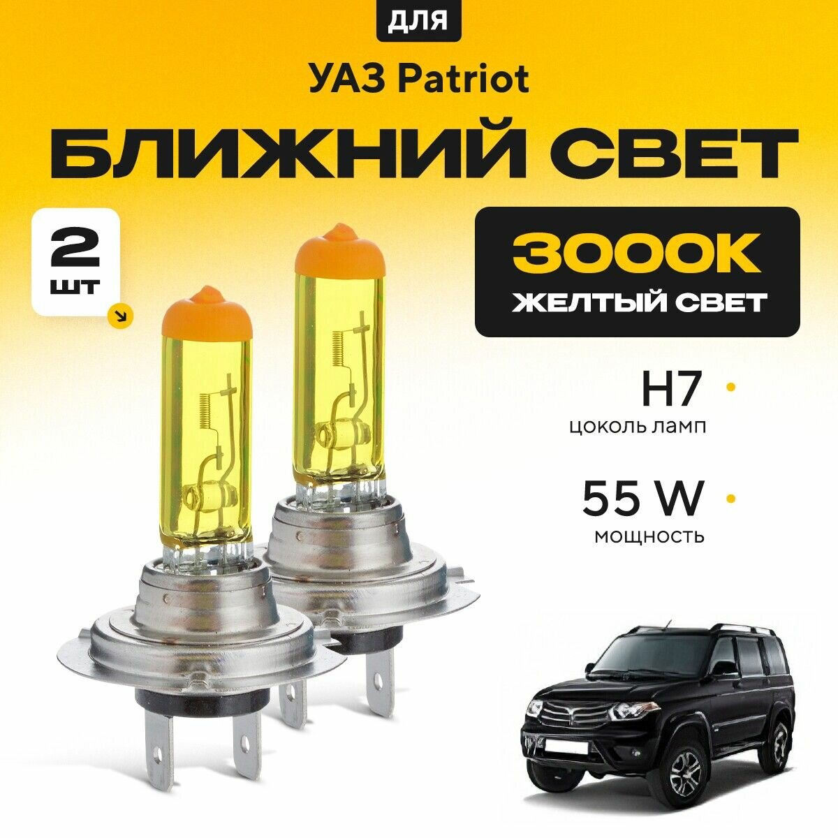Желтый свет 3000К галогеновые лампочки H7 2шт для УАЗ Patriot . Комплект галогена в ближний свет для UAZ Патриот
