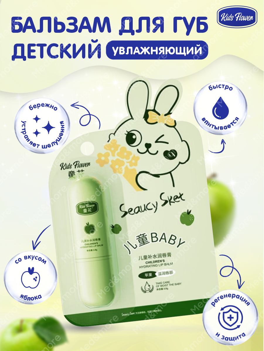 Детский увлажняющий бальзам для губ KIDS FLOWER со вкусом яблока 3,8 гр.