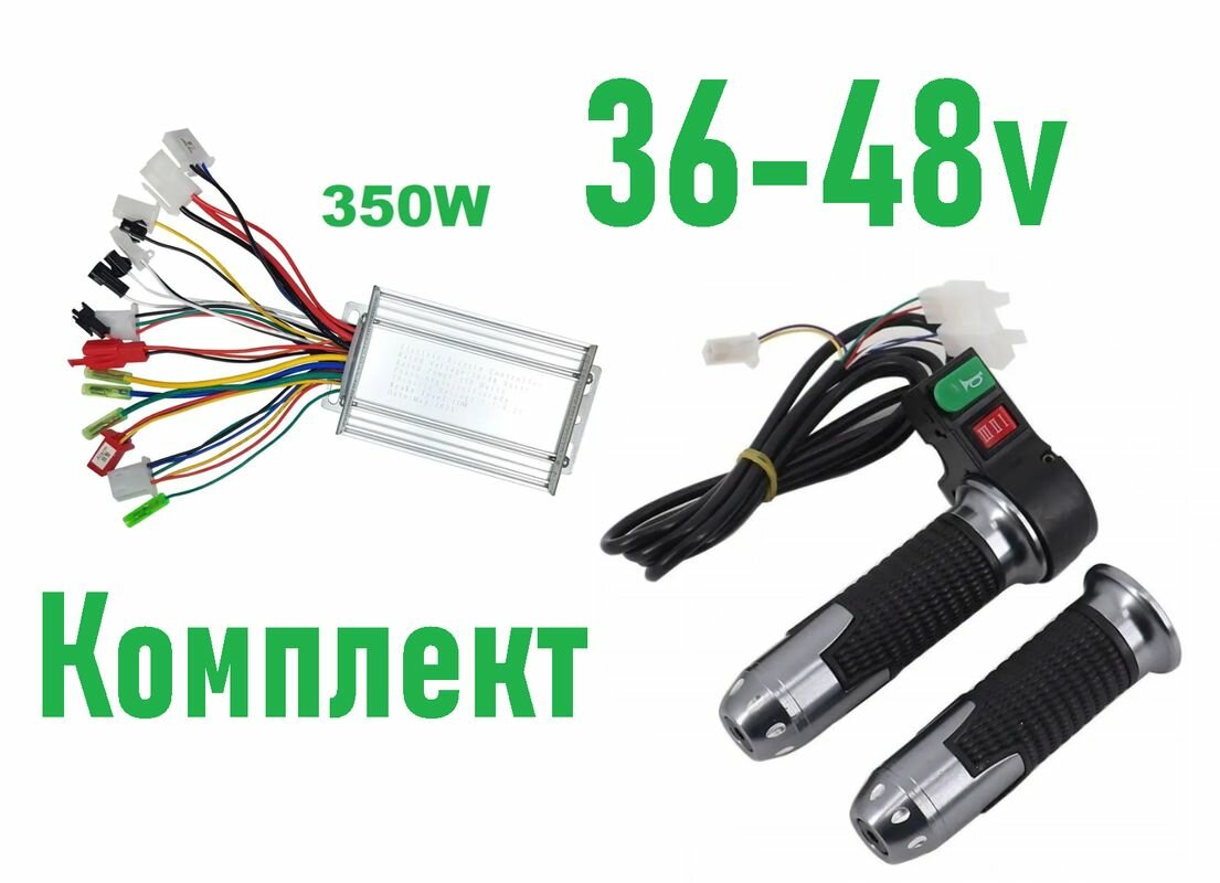 Комплект контроллер 36-48v 350w и ручка газа 36-48v 3 скорости с гудком для электровелосипедов и электросамокатов