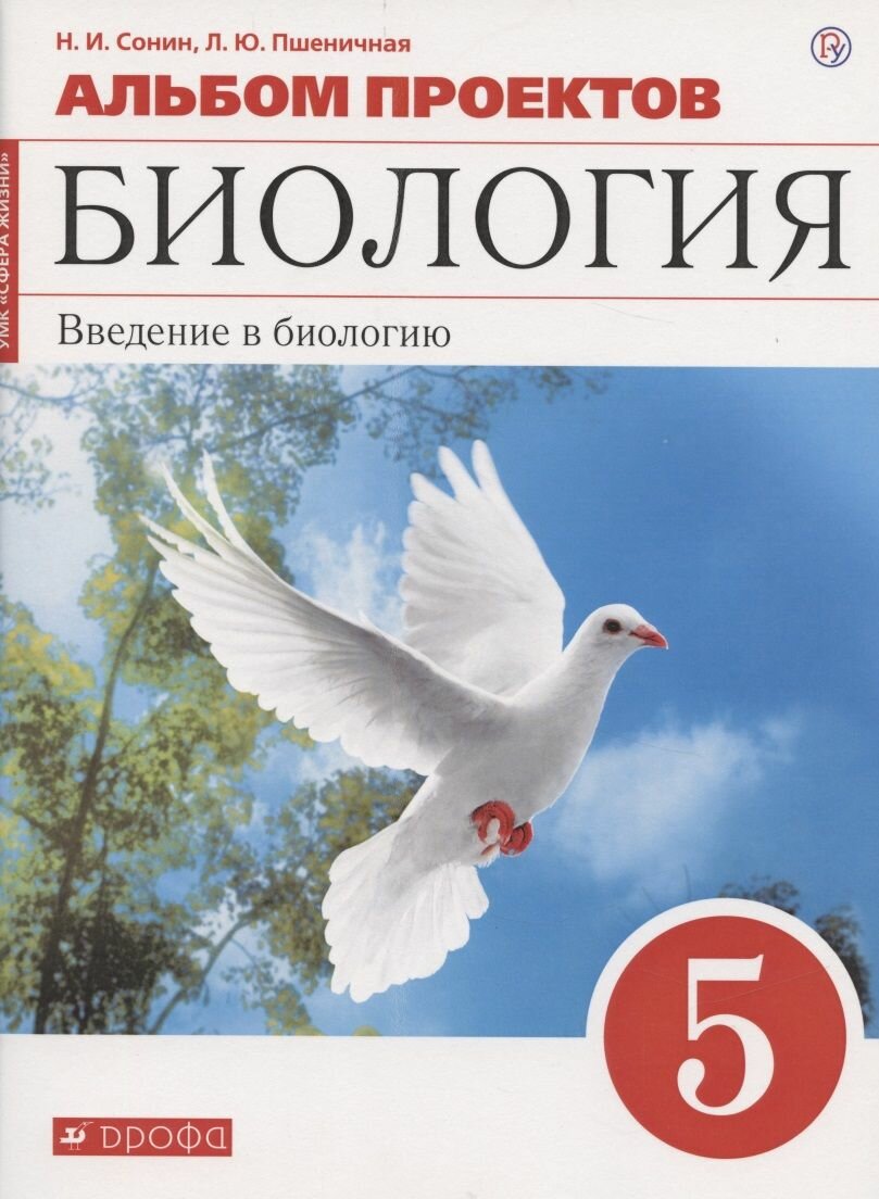 Альбом проектов к учебному пособию Н. И. Сонина "Биология. Введение в биологию. 5 класс"