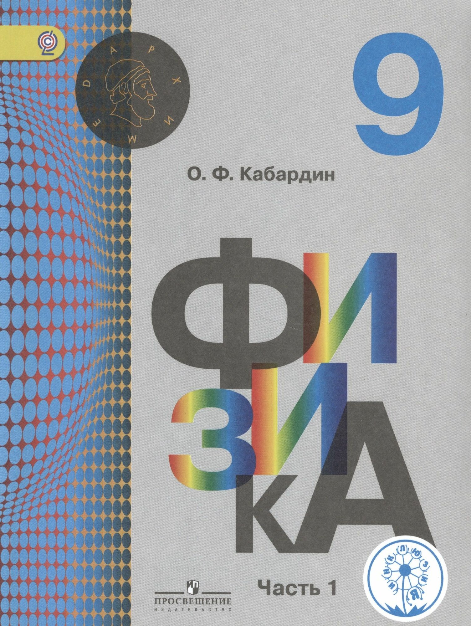 Физика. 9 класс. Учебник для общеобразовательных организаций. В двух частях. Часть 1. Учебник для детей с нарушением зрения