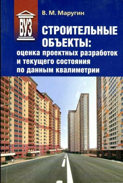 Маругин В. М. "Строительные объекты: оценка проектных разработок и текущего состояния по данным квалиметрии."