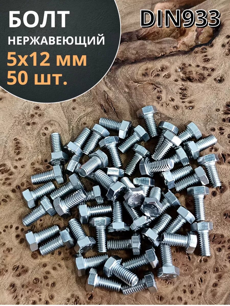Болт нержавеющий 5х12 мм DIN933, 50шт