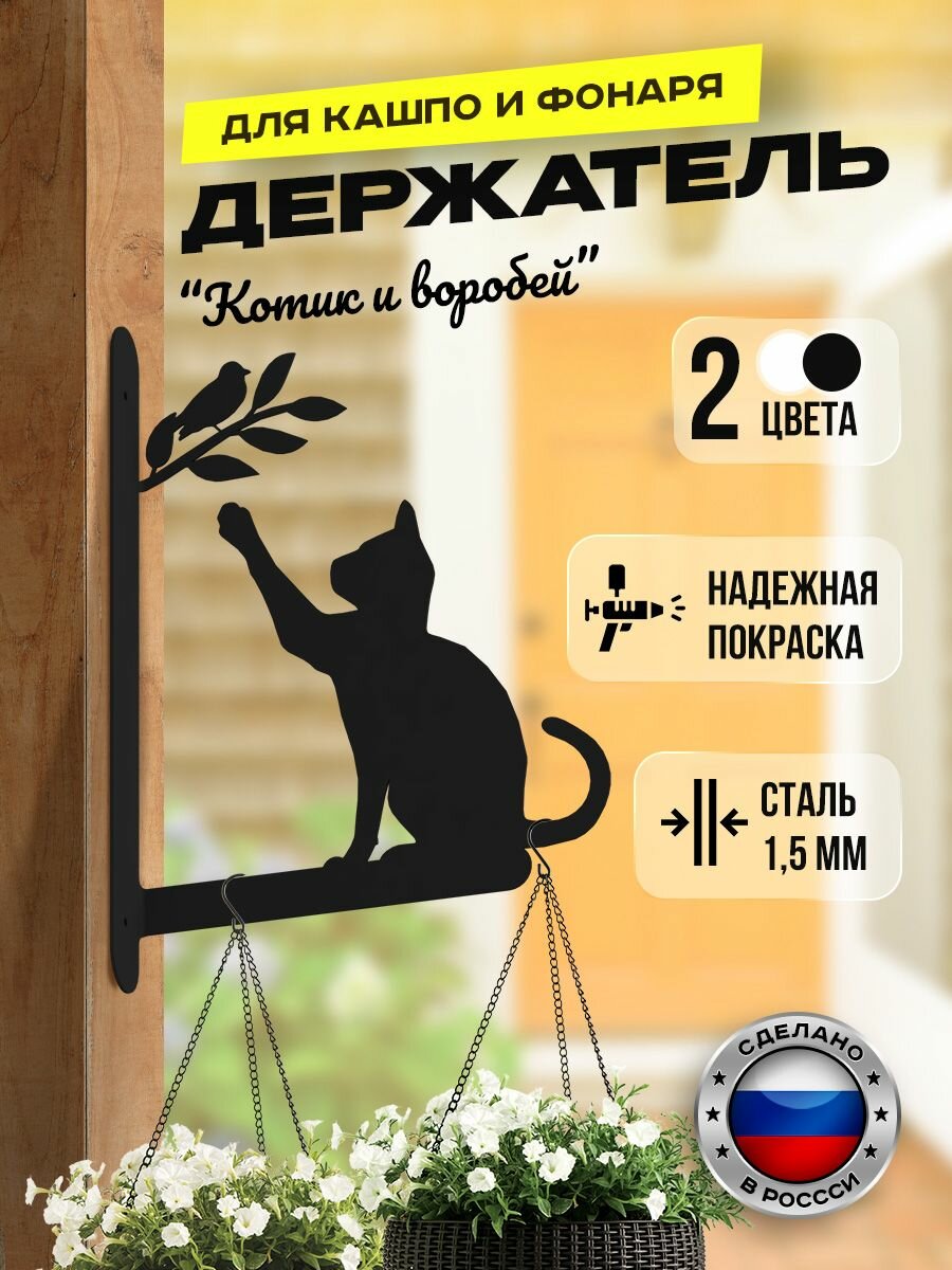 Держатель кашпо "Котик и воробей"