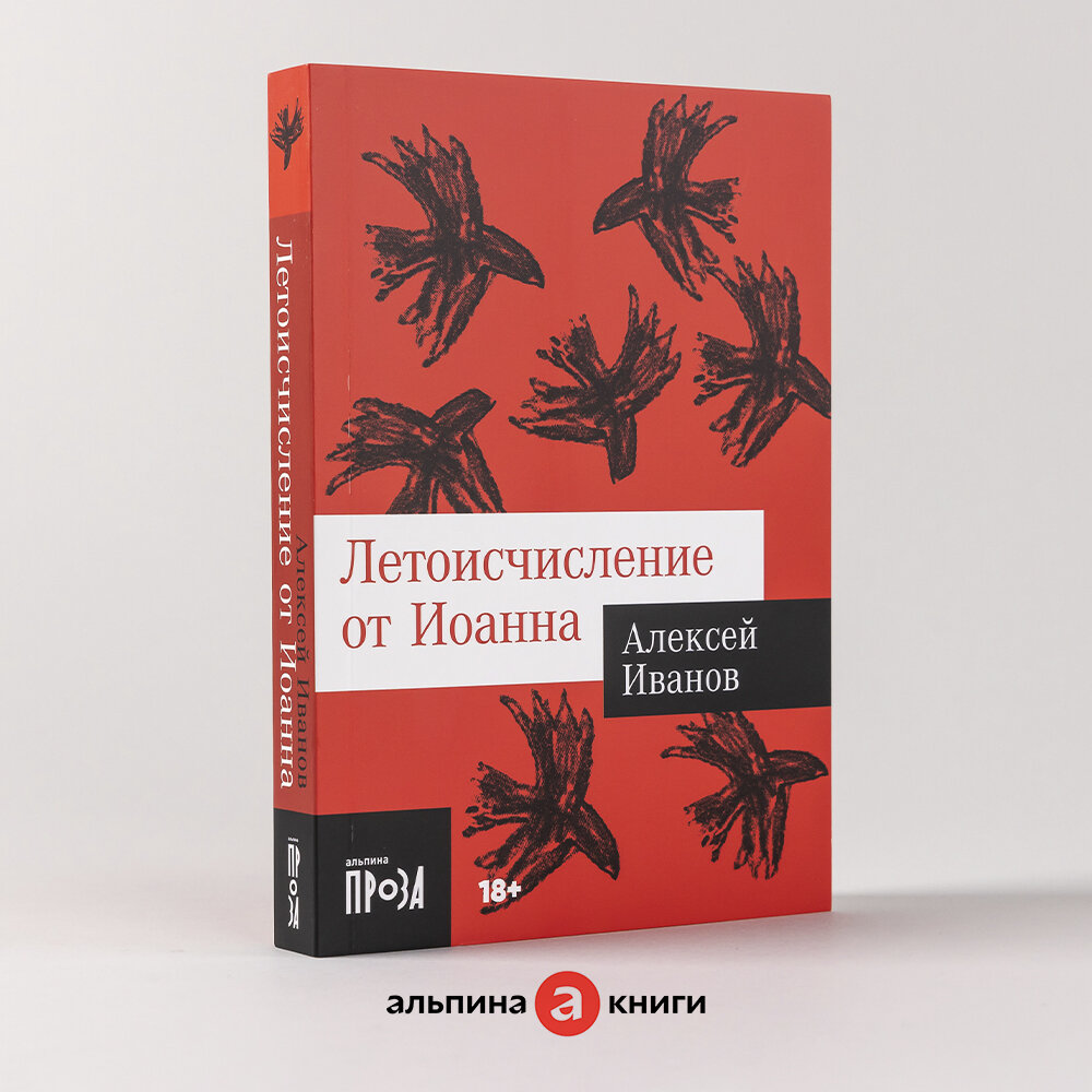 Книга "Летоисчисление от Иоанна" / Издательство: Альпина. Проза | Иванов Алексей Викторович