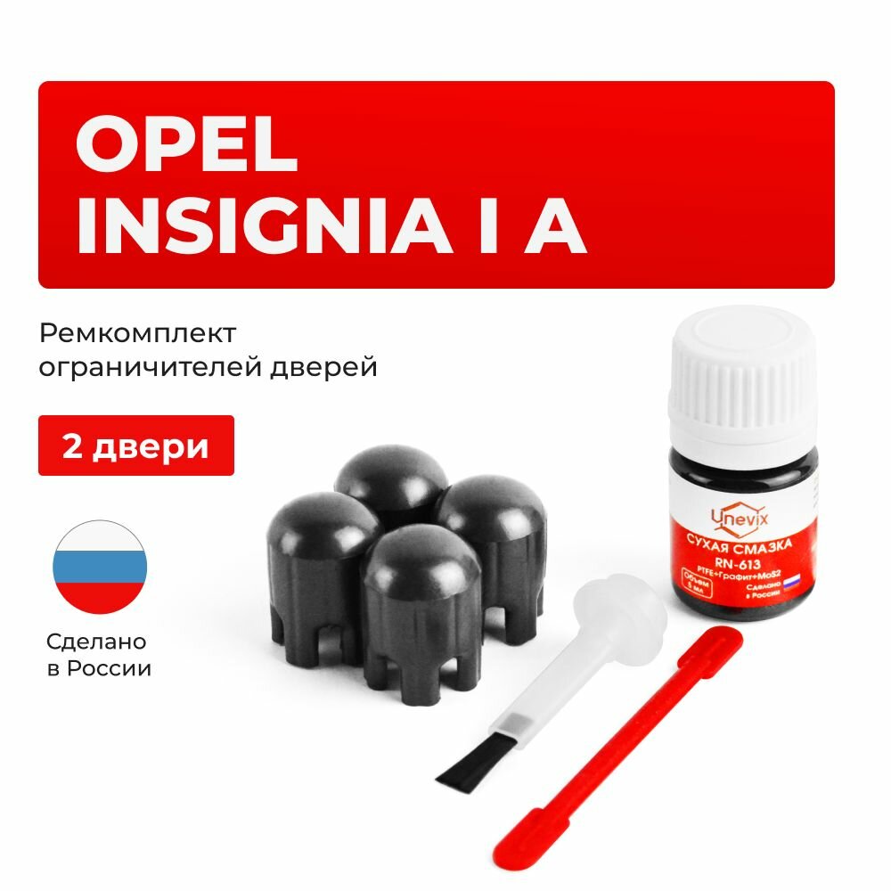 Ремкомплект ограничителей на 2 двери Opel INSIGNIA I