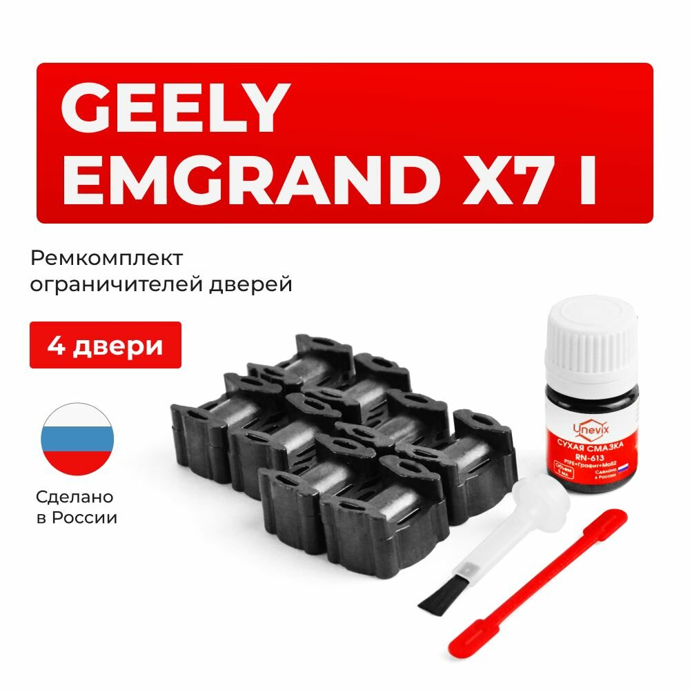 Ремкомплект ограничителей на 4 двери Geely EMGRAND X7 I