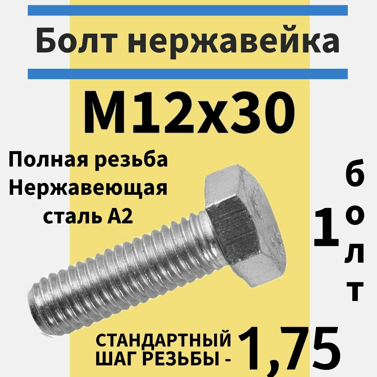 Болт м12х30 из нержавейки, 1 штука*